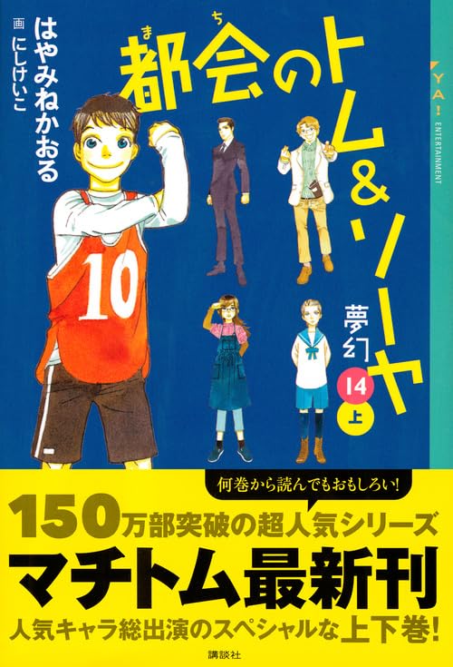 都会のトム&ソーヤ(14)《夢幻》上巻 (YA! ENTERTAINMENT)