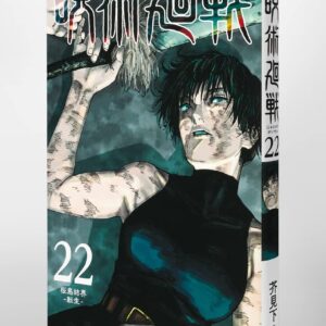 呪術廻戦 22 (ジャンプコミックス) Comic – March 3, 2023