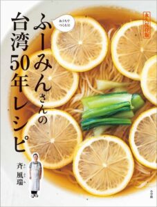 ふーみんさんの台湾50年レシピ: 永久保存版 おうちでつくろう!