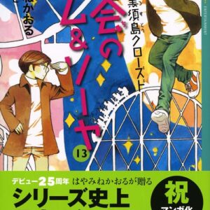 都会のトム&ソーヤ(13)《黒須島クローズド》 (YA! ENTERTAINMENT)