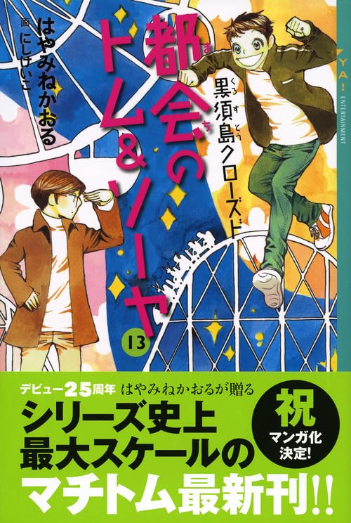 都会のトム&ソーヤ(13)《黒須島クローズド》 (YA! ENTERTAINMENT)