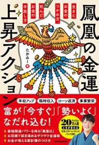 鳳凰の金運上昇アクション 生きたお金のつかみ方、死んだお金の手放し方