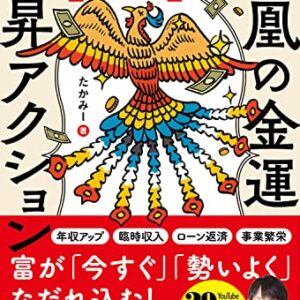 鳳凰の金運上昇アクション 生きたお金のつかみ方、死んだお金の手放し方