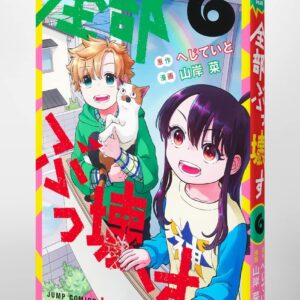 全部ぶっ壊す 6 (ジャンプコミックス) Comic – February 3, 2023