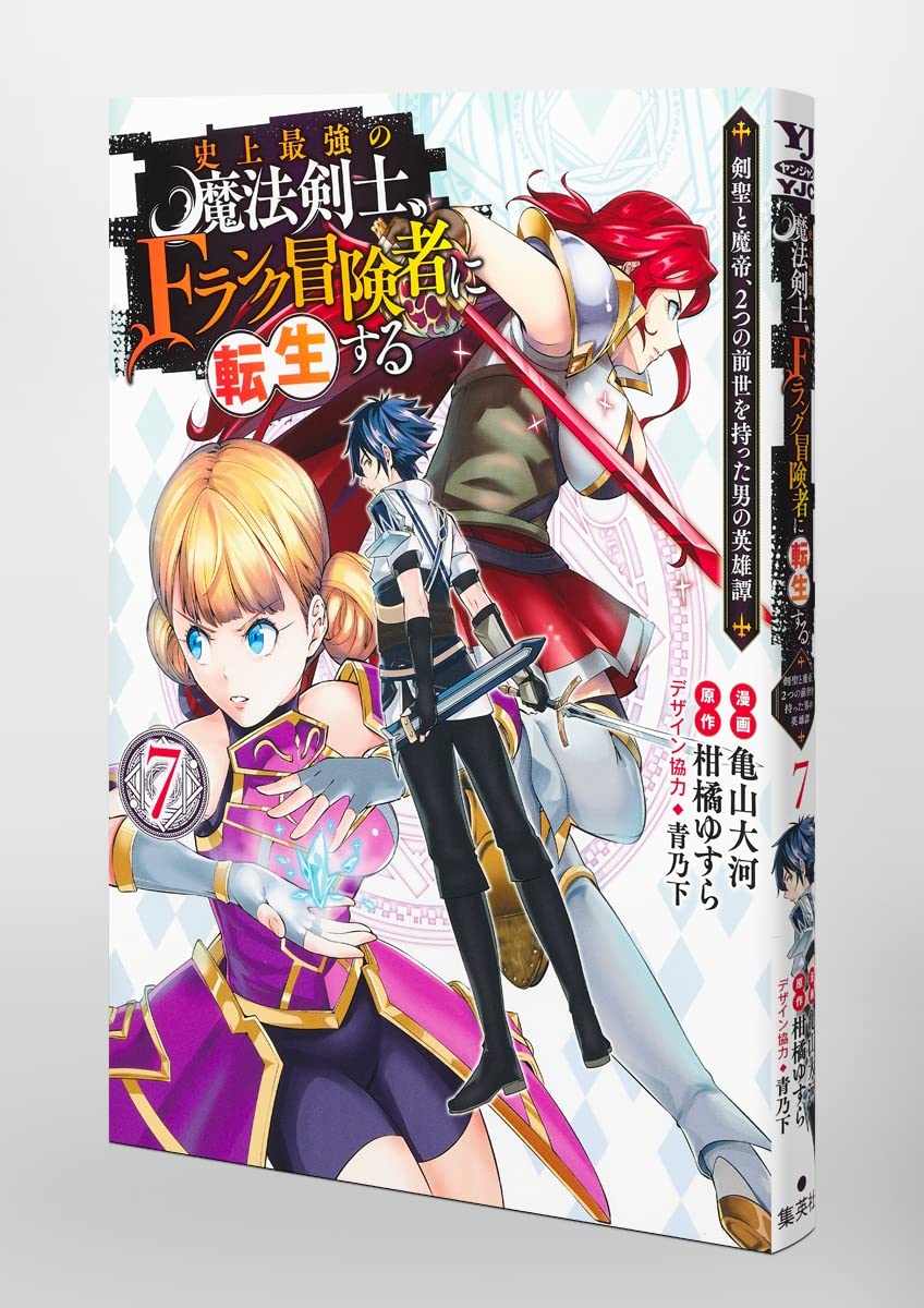 史上最強の魔法剣士、Fランク冒険者に転生する 7 ~剣聖と魔帝、2つの前世を持った男の英雄譚~ (ヤングジャンプコミックス) Comic – May 18, 2022