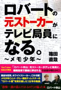 ロバートの元ストーカーがテレビ局員になる。 ~メモ少年~