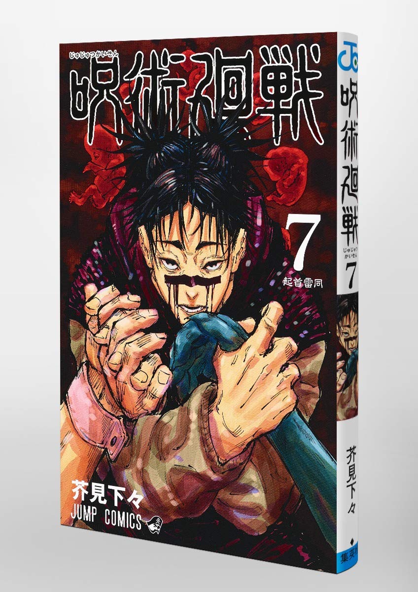 Jujutsu Kaisen 7 (Japanese Edition)