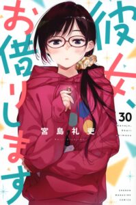 彼女、お借りします(30) (講談社コミックス) comic – february 17, 2023