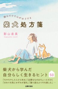 読むだけで心がほどける柴犬処方箋