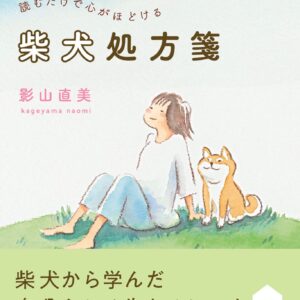 読むだけで心がほどける柴犬処方箋