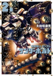 機動戦士ガンダム サンダーボルト (21) (ビッグコミックススペシャル) comic – february 28, 2023