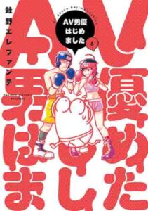 ＡＶ男優はじめました　６ (バンチコミックス) comic – february 9, 2023