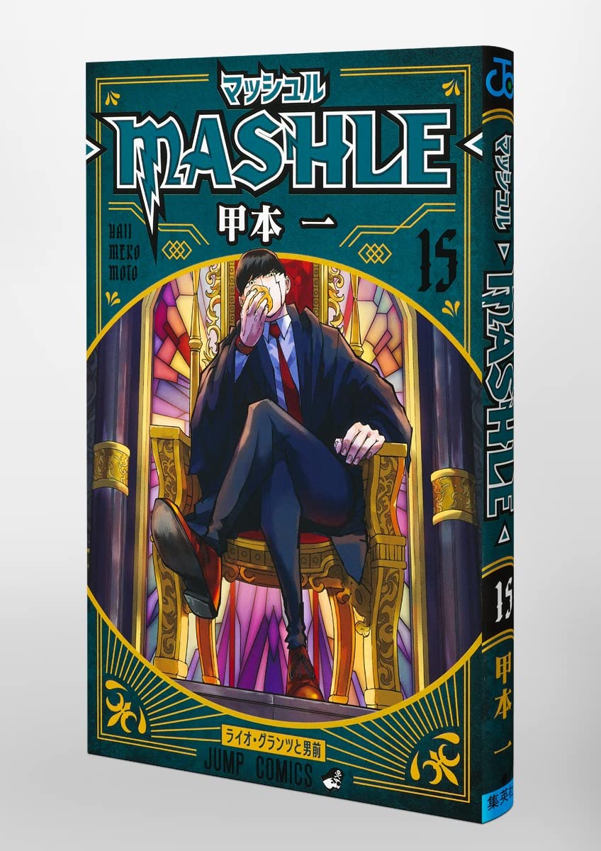 マッシュル―MASHLE― 15 (ジャンプコミックス) Comic – February 3, 2023