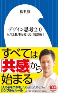 デザイン思考２．０　人生と仕事を変える「発想術」 (小学館新書 440) paperback shinsho – february 1, 2023