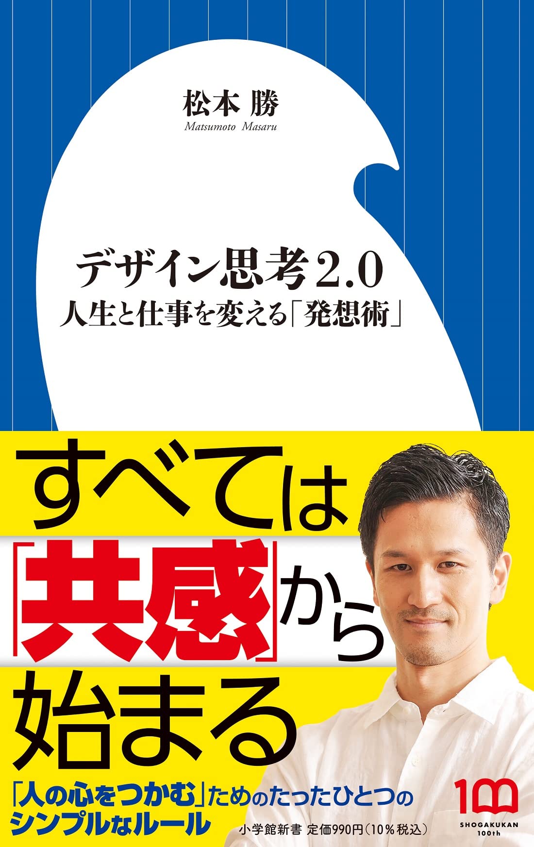 デザイン思考２．０　人生と仕事を変える「発想術」 (小学館新書 440) Paperback Shinsho – February 1, 2023