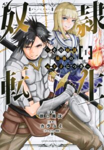 奴隷転生 ~その奴隷、最強の元王子につき~(1) (kcデラックス)