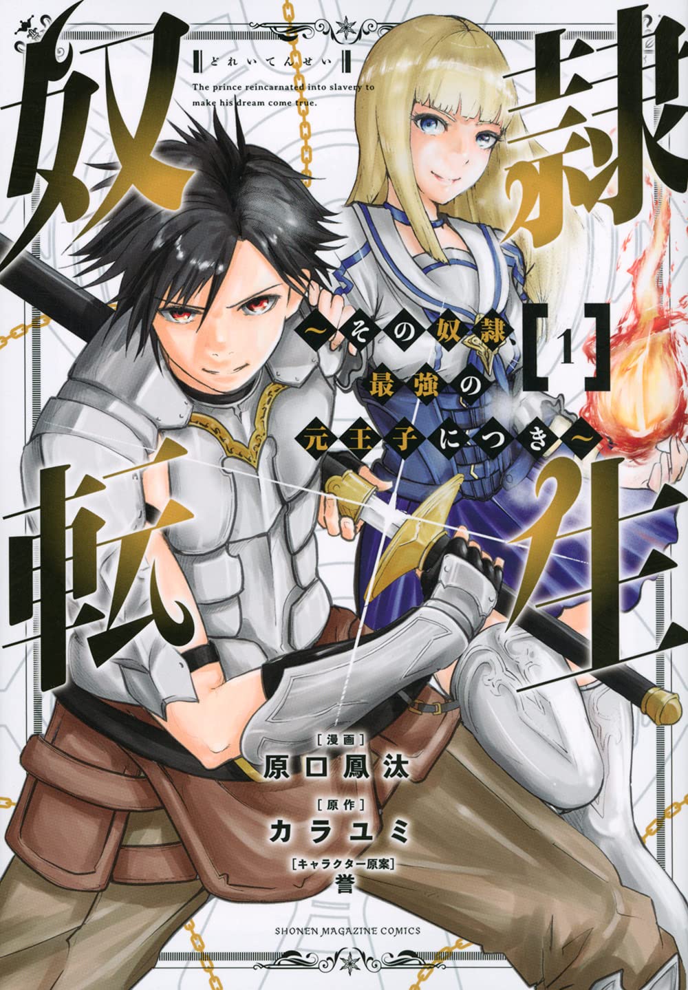 奴隷転生 ~その奴隷、最強の元王子につき~(1) (KCデラックス)