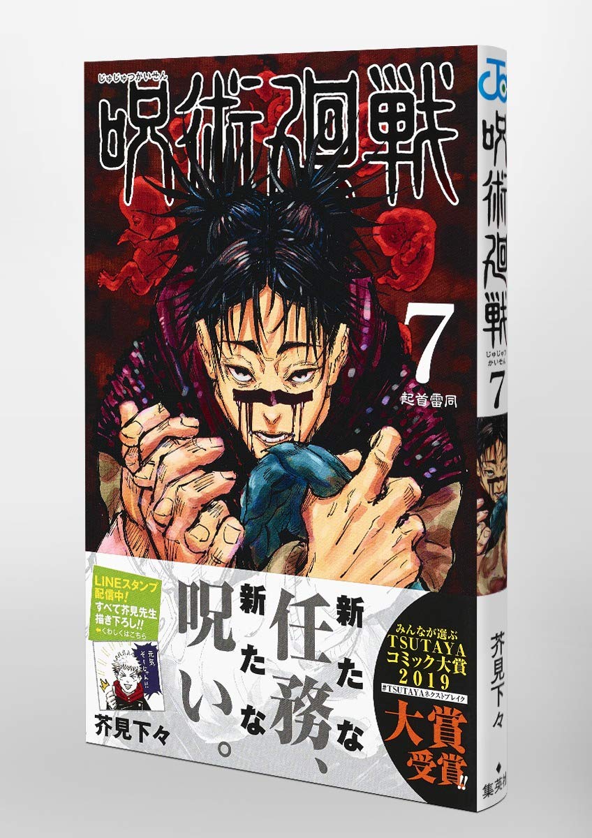 Jujutsu Kaisen 7 (Japanese Edition)