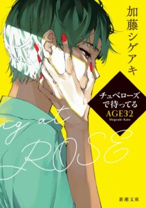 チュベローズで待ってる age32 (新潮文庫)