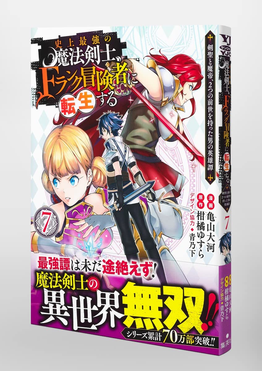 史上最強の魔法剣士、Fランク冒険者に転生する 7 ~剣聖と魔帝、2つの前世を持った男の英雄譚~ (ヤングジャンプコミックス) Comic – May 18, 2022