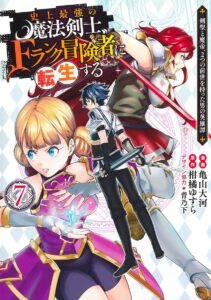 史上最強の魔法剣士、fランク冒険者に転生する 7 ~剣聖と魔帝、2つの前世を持った男の英雄譚~ (ヤングジャンプコミックス) comic – may 18, 2022