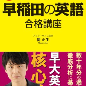 改訂版 世界一わかりやすい 早稲田の英語 合格講座 人気大学過去問シリーズ