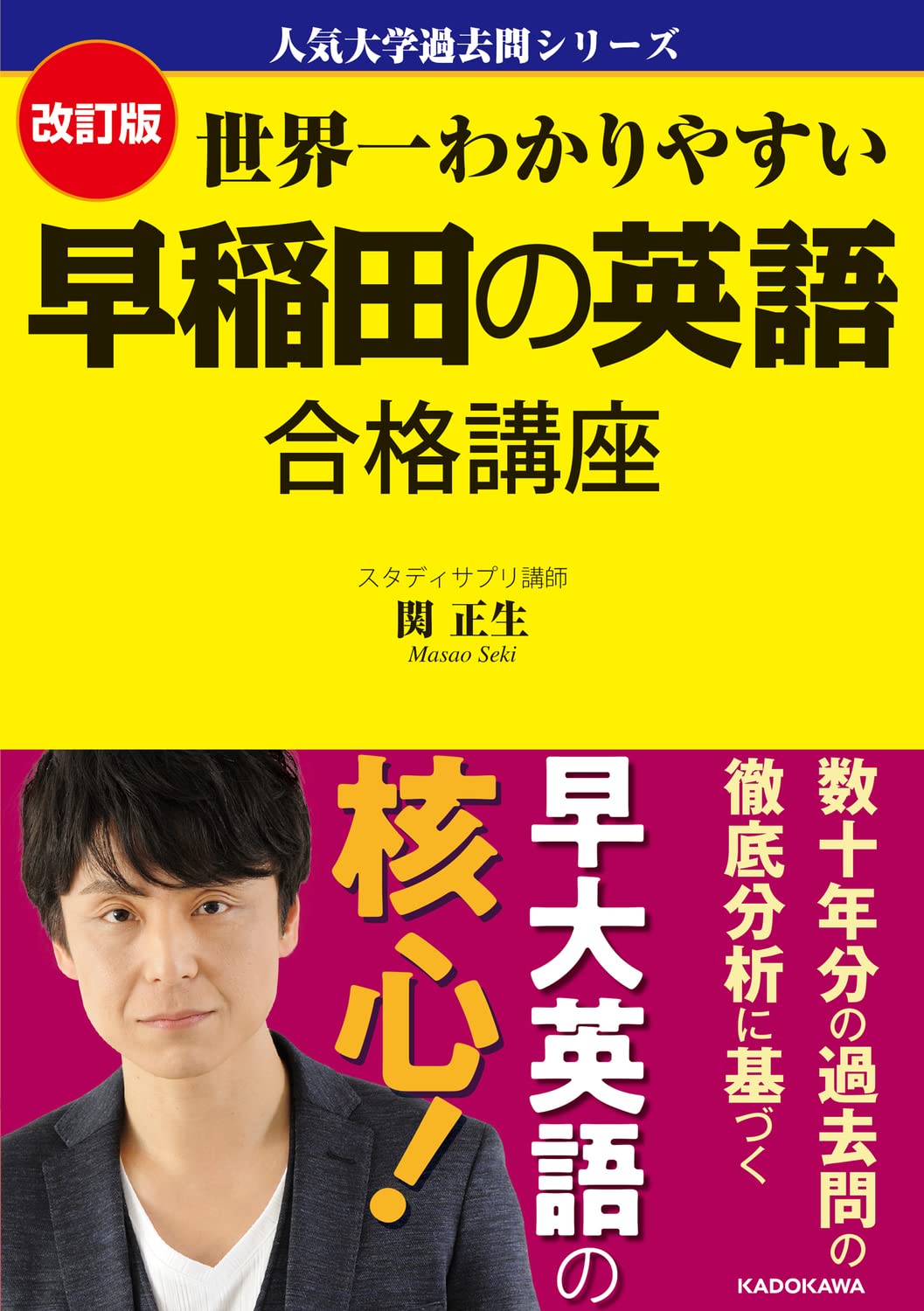 改訂版 世界一わかりやすい 早稲田の英語 合格講座 人気大学過去問シリーズ