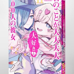 君のことが大大大大大好きな100人の彼女 11 (ヤングジャンプコミックス)