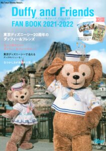 ダッフィー&フレンズ ファンブック 2021-2022 (my tokyo disney resort)