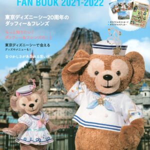 ダッフィー&フレンズ ファンブック 2021-2022 (My Tokyo Disney Resort)