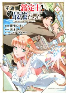 不遇職【鑑定士】が実は最強だった ~奈落で鍛えた最強の【神眼】で無双する~(2) (kcデラックス)