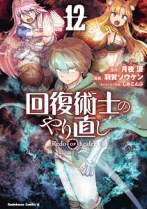 回復術士のやり直し (12) (角川コミックス・エース) comic – february 10, 2023