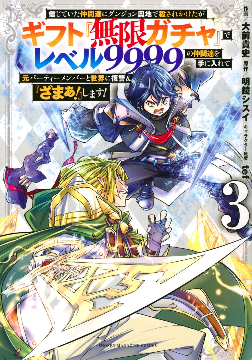 信じていた仲間達にダンジョン奥地で殺されかけたがギフト『無限ガチャ』でレベル9999の仲間達を手に入れて元パーティーメンバーと世界に復讐&『ざまぁ!』します!(4) (KCデラックス)