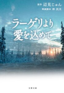 ラーゲリより愛を込めて (文春文庫 へ 1―5)