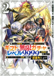 信じていた仲間達にダンジョン奥地で殺されかけたがギフト『無限ガチャ』でレベル9999の仲間達を手に入れて元パーティーメンバーと世界に復讐&『ざまぁ!』します!(2): kcデラックス