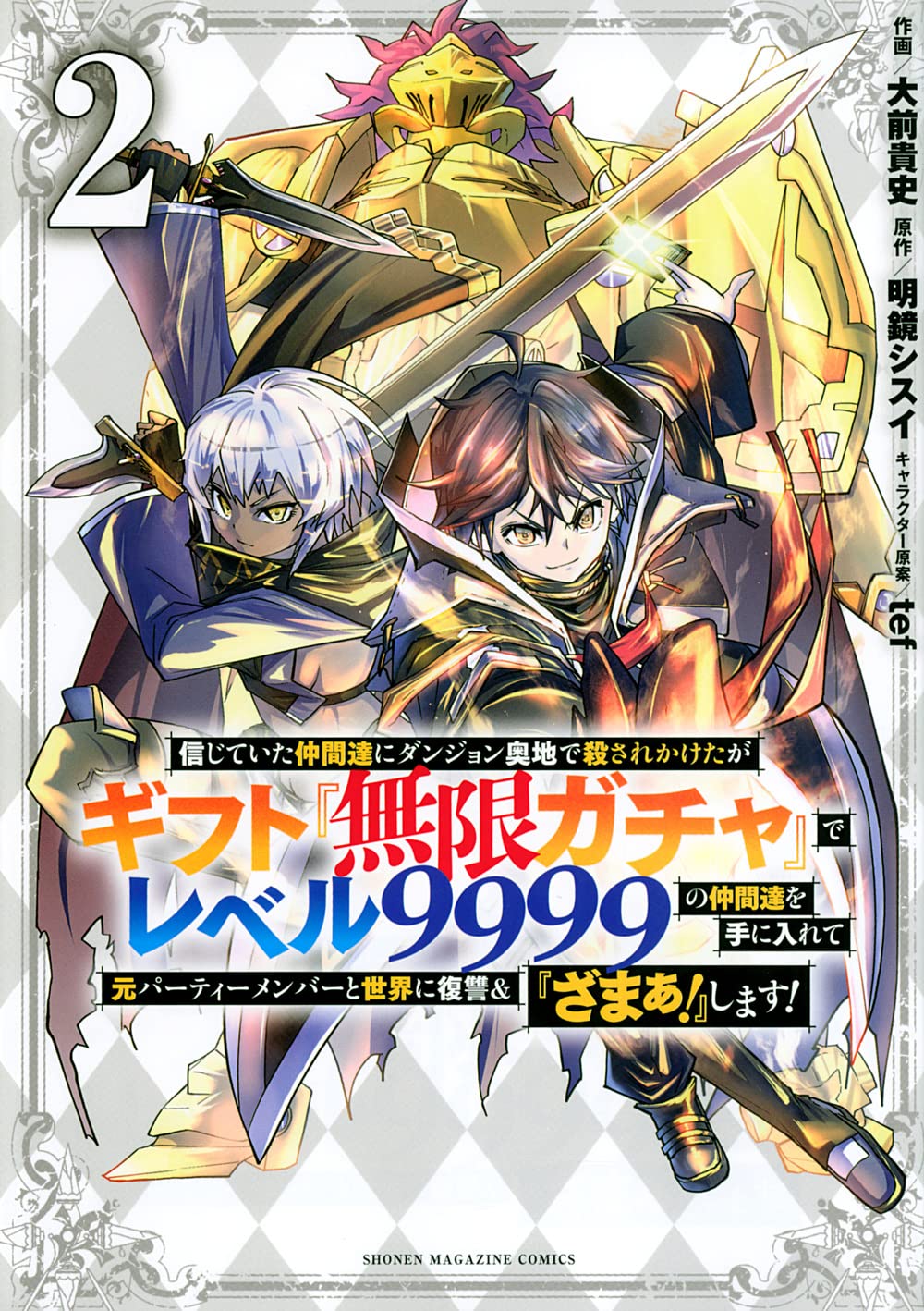 信じていた仲間達にダンジョン奥地で殺されかけたがギフト『無限ガチャ』でレベル9999の仲間達を手に入れて元パーティーメンバーと世界に復讐&『ざまぁ!』します!(2): KCデラックス