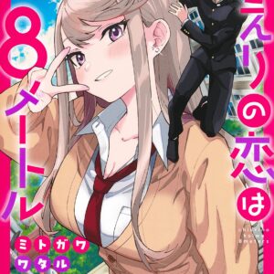 ちえりの恋は8メートル 1 (ジャンプコミックス) Comic – February 3, 2023