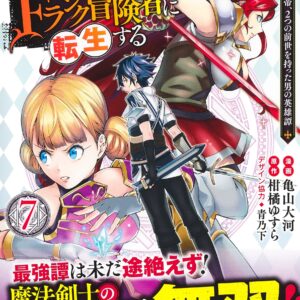 史上最強の魔法剣士、Fランク冒険者に転生する 7 ~剣聖と魔帝、2つの前世を持った男の英雄譚~ (ヤングジャンプコミックス) Comic – May 18, 2022