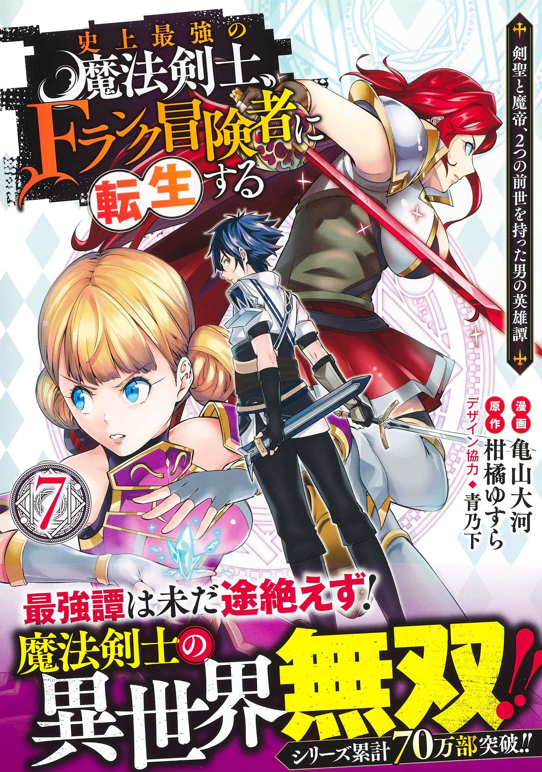 史上最強の魔法剣士、Fランク冒険者に転生する 7 ~剣聖と魔帝、2つの前世を持った男の英雄譚~ (ヤングジャンプコミックス) Comic – May 18, 2022