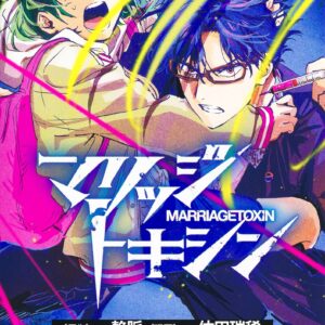 マリッジトキシン 3 (ジャンプコミックス) Comic – February 3, 2023