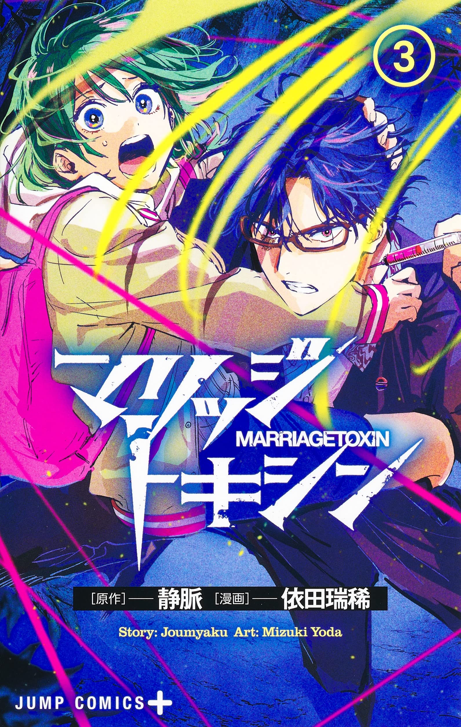 マリッジトキシン 3 (ジャンプコミックス) Comic – February 3, 2023