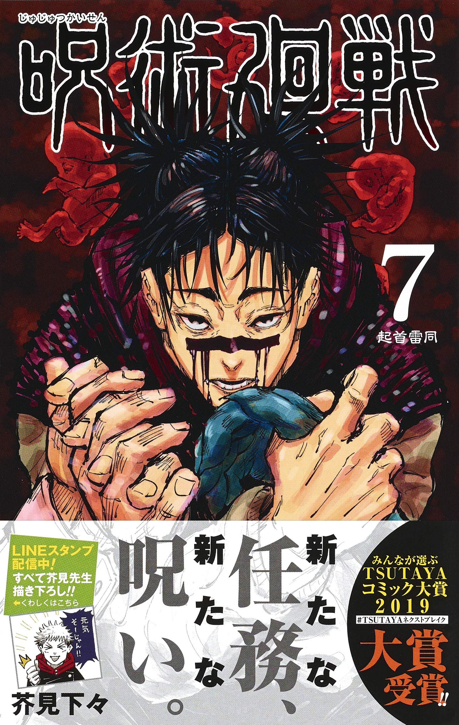 Jujutsu Kaisen 7 (Japanese Edition)