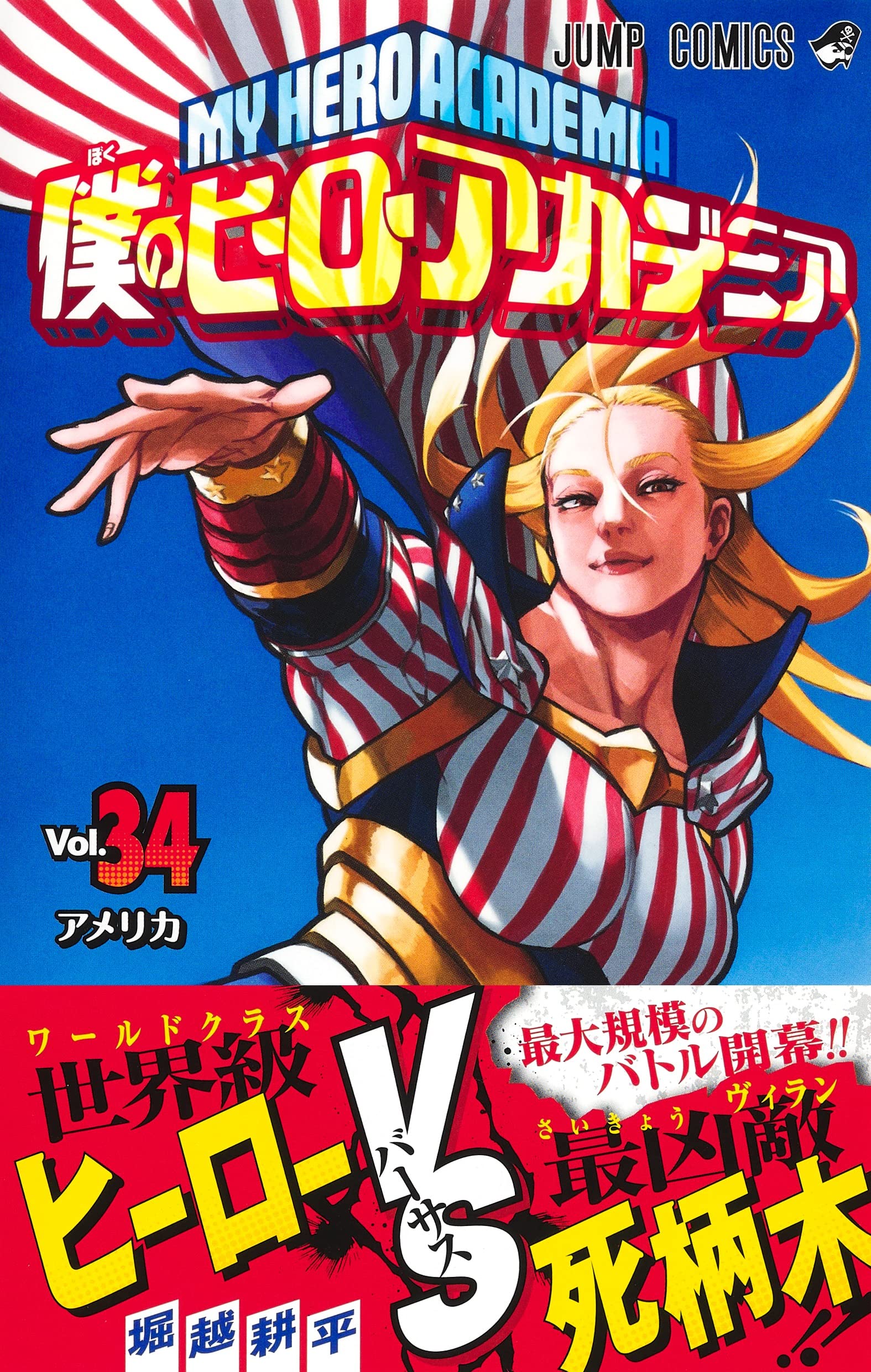 My Hero Academia 34 (Japanese Edition)