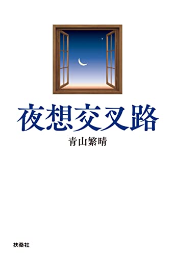 夜想交叉路