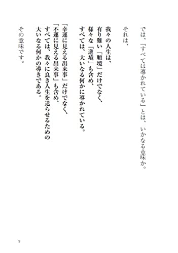 すべては導かれている 逆境を越え、人生を拓く 五つの覚悟 (PHP文庫)