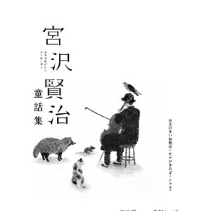 宮沢賢治童話集 注文の多い料理店・セロひきのゴーシュなど (100年読み継がれる名作)