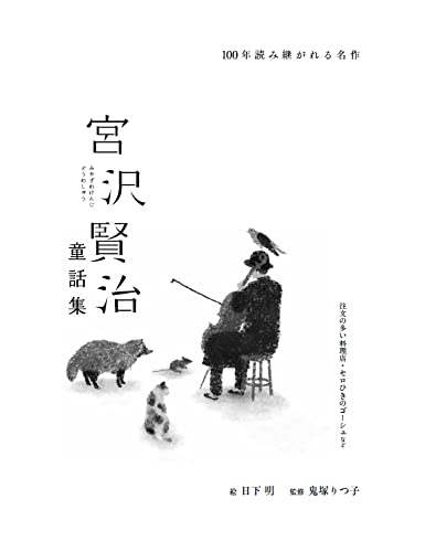 宮沢賢治童話集 注文の多い料理店・セロひきのゴーシュなど (100年読み継がれる名作)