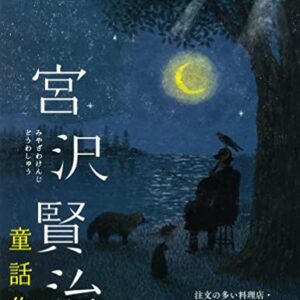 宮沢賢治童話集 注文の多い料理店・セロひきのゴーシュなど (100年読み継がれる名作)