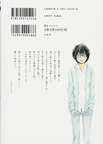 3月のライオン 12 (ヤングアニマルコミックス)