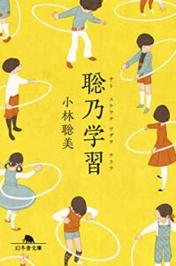 聡乃学習 (幻冬舎文庫)